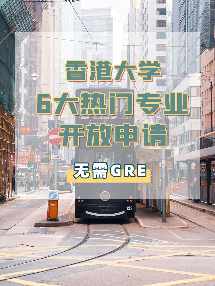 23fall注意了！！港大又有6大热门专业开放申请 - 知乎