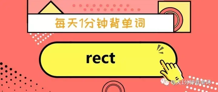 每天1分钟背单词 词根 rect - 知乎