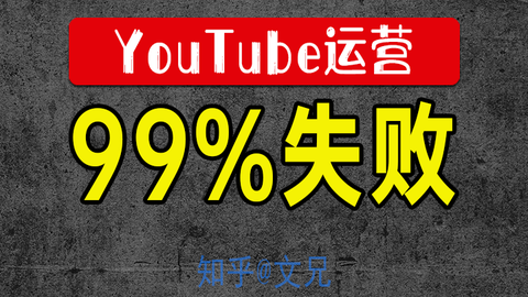 YouTube运营笔记(Weitube) - 知乎
