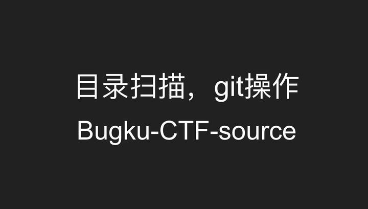 Bugku-CTF-source（目录扫描，git操作） - 知乎