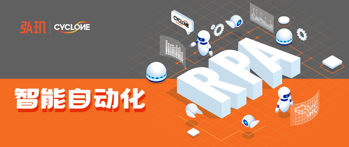 弘玑Cyclone：首家通过中国信通院「RPA项目交付与实施」全能力域4级及「RPA系统和工具产品能力」全能力域3+级评测认证 - 知乎