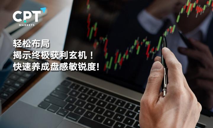 CPT Markets：轻松布局，揭示终极获利玄机! 快速养成盘感敏锐度! - 知乎