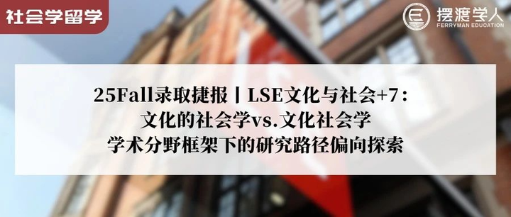 25Fall录取捷报丨LSE文化与社会+7：文化的社会学vs.文化社会学，学术分野框架下的研究路径偏向探索 - 知乎