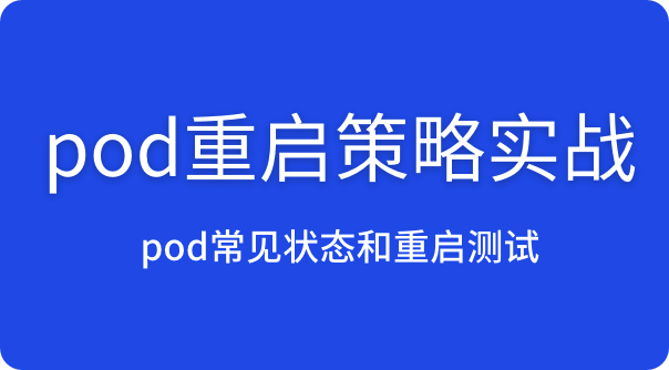 k8s pod常见状态和三种重启策略 - 知乎