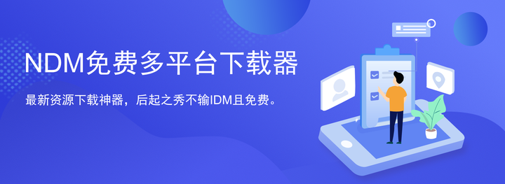 IDM的孪生兄弟 NDM免费多平台下载器 - 知乎