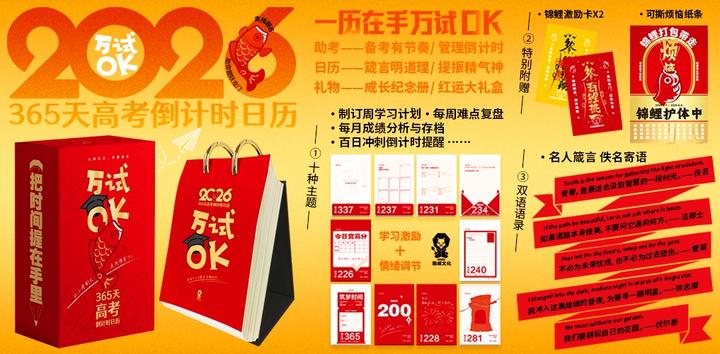 《万试OK：365天高考倒计时日历（2026）》：一历在手，万试OK！ - 知乎
