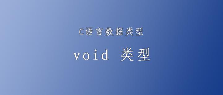 详解 C 语言数据类型之 void 类型 - 知乎