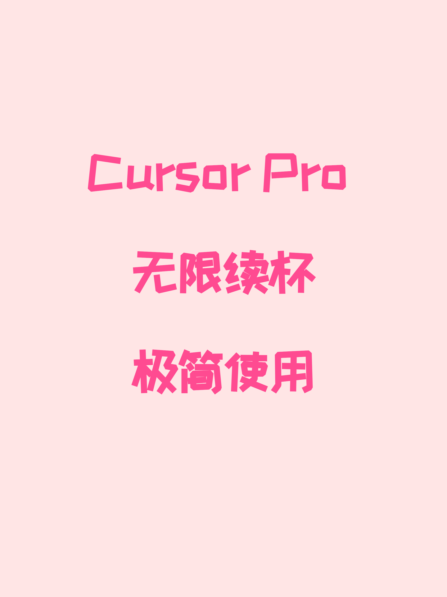 极光 Cursor - Cursor 无限快速请求 - 知乎