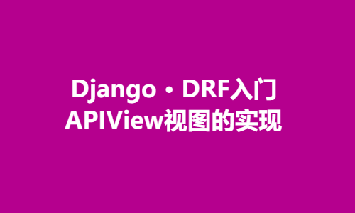 13.Django · DRF入门 APIView视图的实现，数据解析，以及DRF中请求对象详解 - 知乎