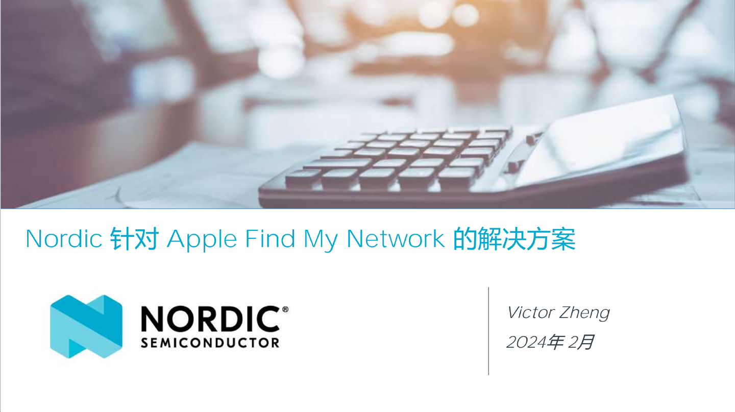 演讲回顾 | 硬件、开发、技术全链路支持，Nordic最新Apple Find My解决方案 - 知乎