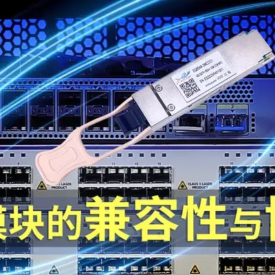 40G光模块的兼容性与协议标准 - 知乎