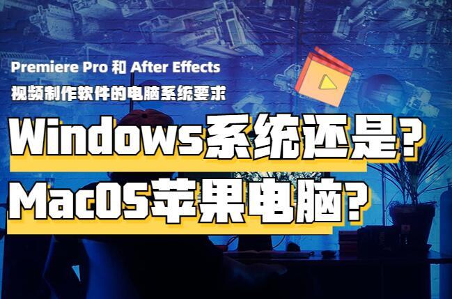 使用Premiere Pro (Pr软件)和 After Effects(Ae软件)制作视频，选择Windows还是MacOS系统苹果电脑？ - 知乎