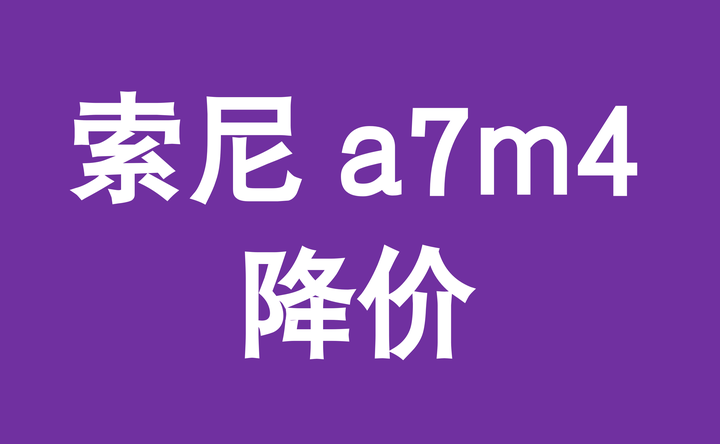 2024年618索尼a7m4相机怎么样值得买吗？索尼a7m4配什么镜头？索尼a7m4镜头推荐 - 知乎