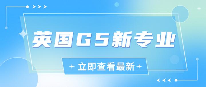 留学资讯｜英国G5院校新开设专业及要求 - 知乎