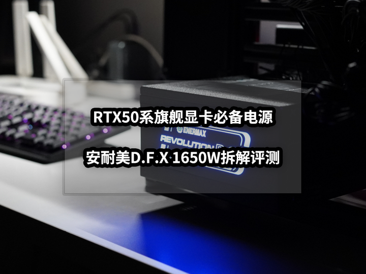 RTX50系旗舰显卡必备电源丨安耐美D.F.X 1650W拆解评测 - 知乎
