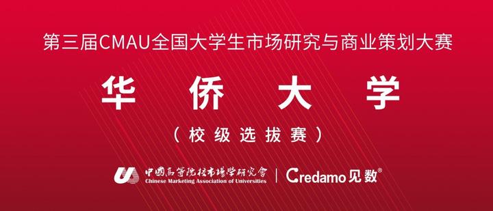 第三届CMAU全国大学生市场研究与商业策划大赛——华侨大学校内选拔赛 - 知乎