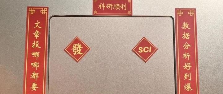 祝大家新年新气象，科研顺顺利利！ 知乎