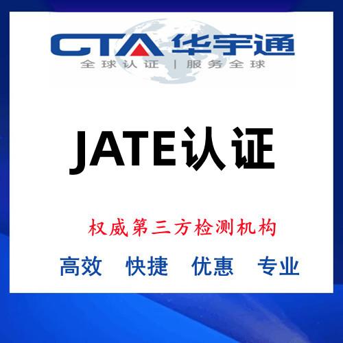 关于通讯类产品做JATE认证需要注意的事项 - 知乎