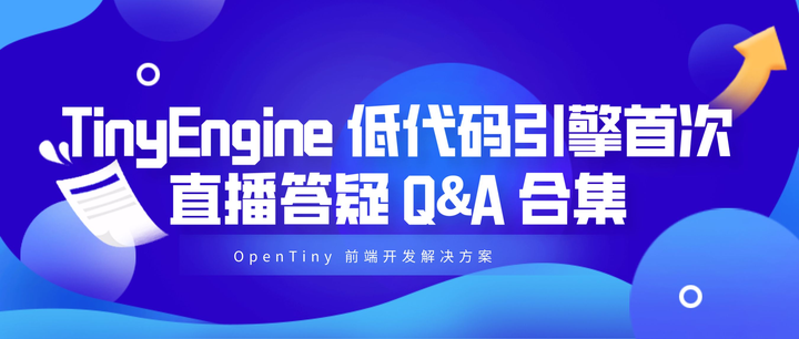 TinyEngine 开源低代码引擎首次直播答疑Q&A合集 - 知乎