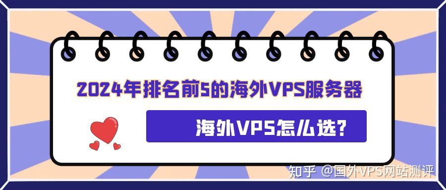 海外VPS怎么选？2024年排名前5的海外VPS服务器 - 知乎