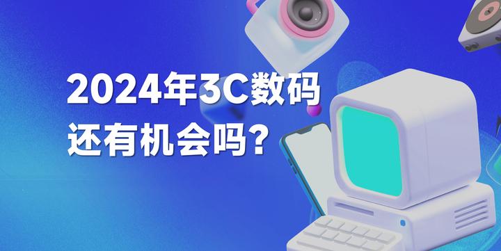 2024年3C数码还有空间吗？还有哪些潜力赛道？ - 知乎