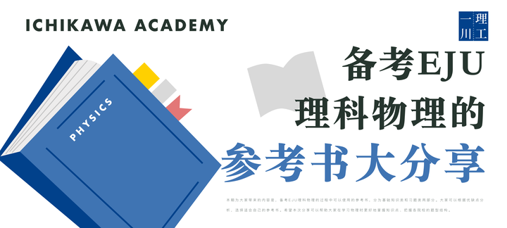 学部理科丨EJU物理备考必备参考书！掌握核心，轻松拿高分！ - 知乎