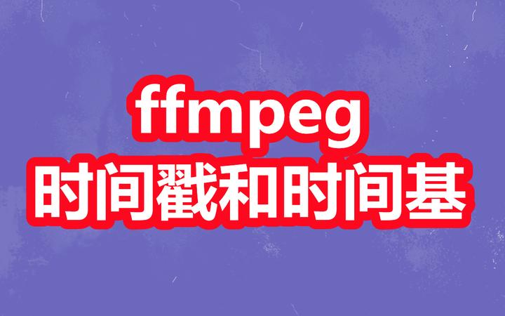 ffmpeg时间戳和时间基 - 知乎