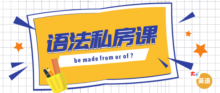 be made from还是of？理解到位了，自然忘不了！ - 知乎