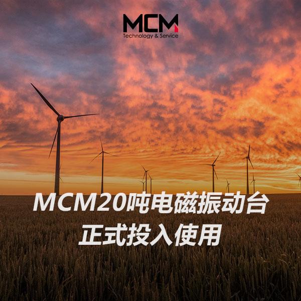 MCM20吨电磁振动台正式投入使用 - 知乎