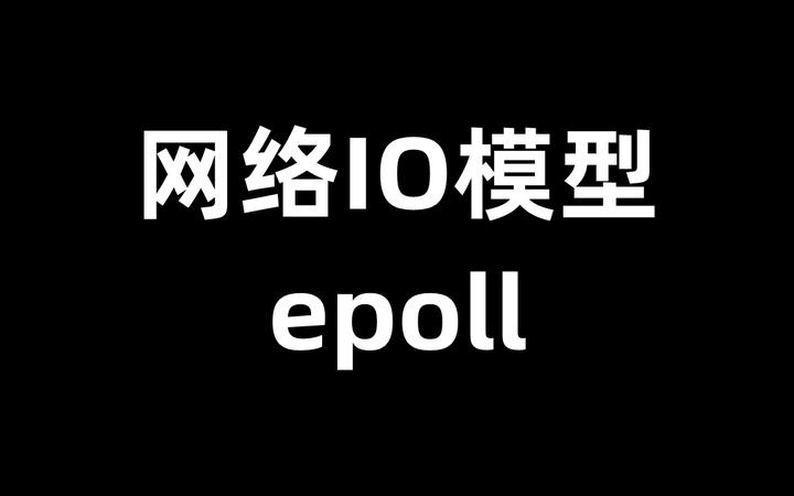 C++后端网络IO模型 epoll - 知乎