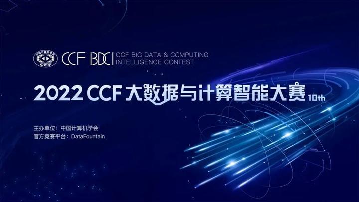 合作邀请 | 2022 CCF大数据与计算智能大赛（2022 CCF BDCI） - 知乎
