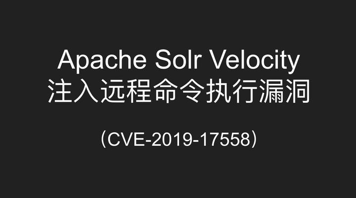 Apache Solr Velocity 注入远程命令执行漏洞（CVE-2019-17558） - 知乎