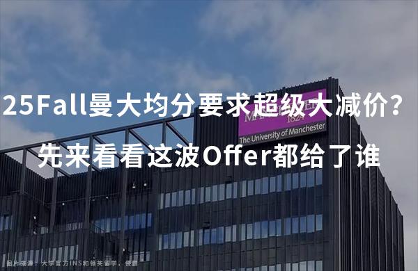 25Fall曼大均分要求超级大减价？先来看看这波Offer都给了谁 - 知乎