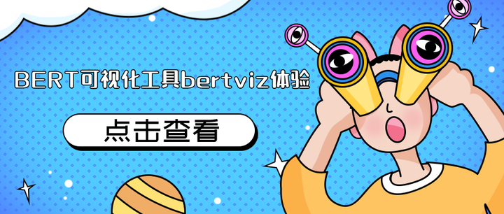 BERT可视化工具bertviz体验 - 知乎