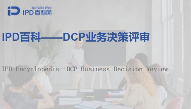 IPD百科——DCP业务决策评审 - 知乎