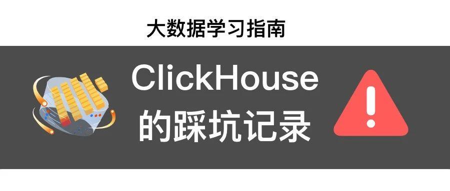 那些年我们踩过的一些坑之 ClickHouse - 知乎 那些年我们踩过的一些坑之 ClickHouse - 知乎