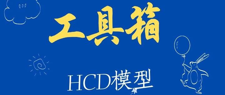 HRBP的工具之 HCD模型 - 知乎