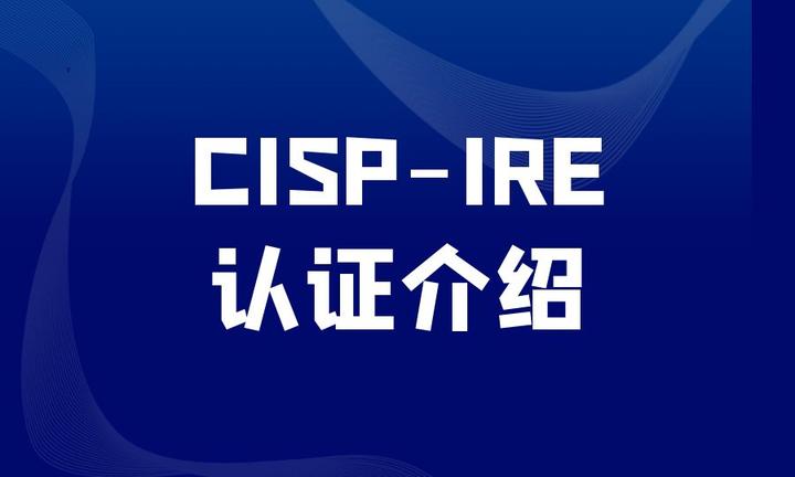 CISP-IRE国家注册信息安全专业人员应急响应工程师 - 知乎