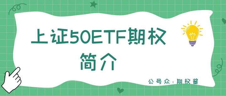 上证50ETF期权简介 - 知乎
