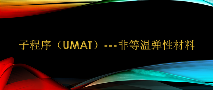 ABAQUS子程序（UMAT）---非等温弹性材料 - 知乎