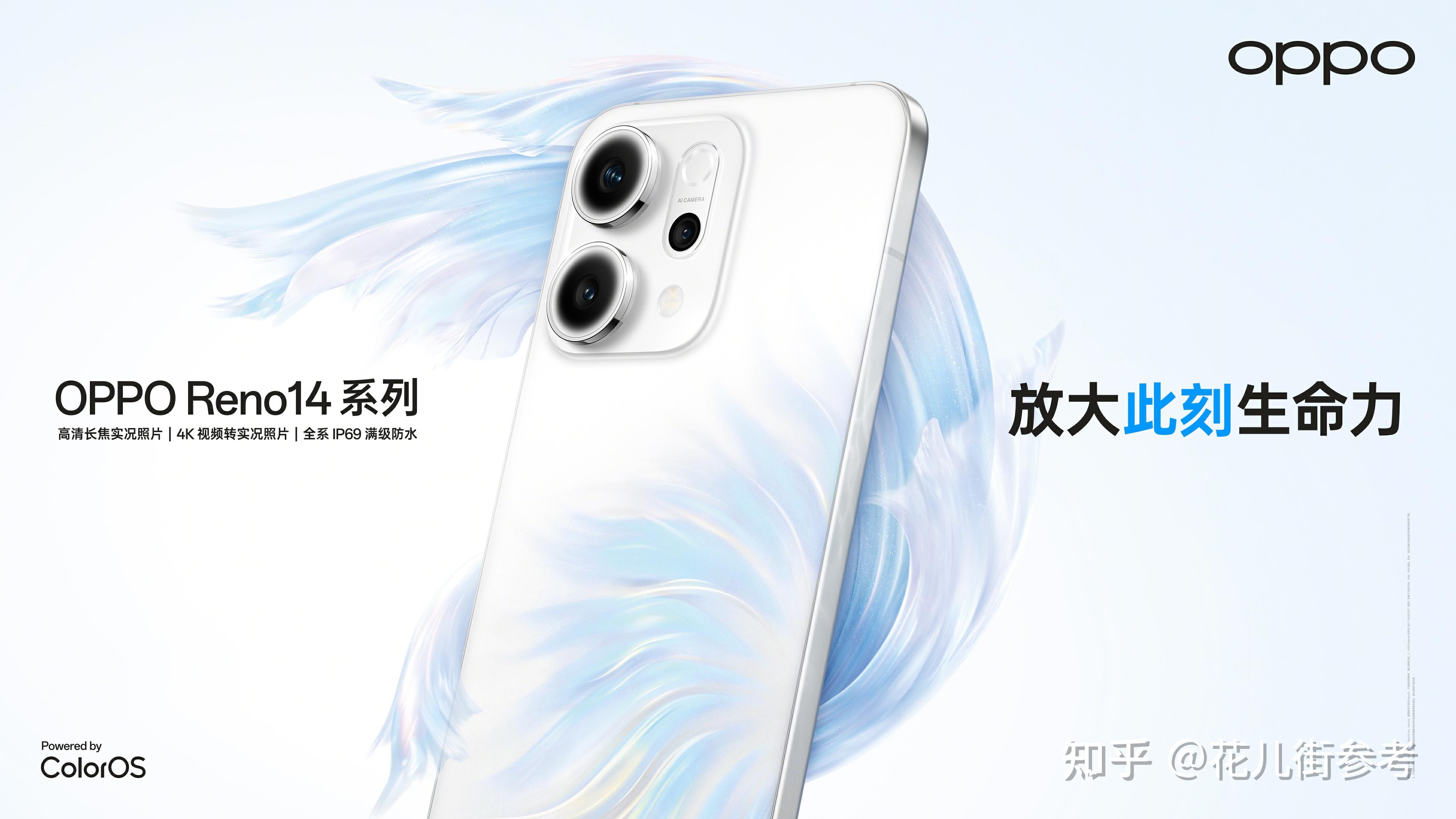 OPPO Reno14 系列亮相，实况照片体验再进化 - 知乎