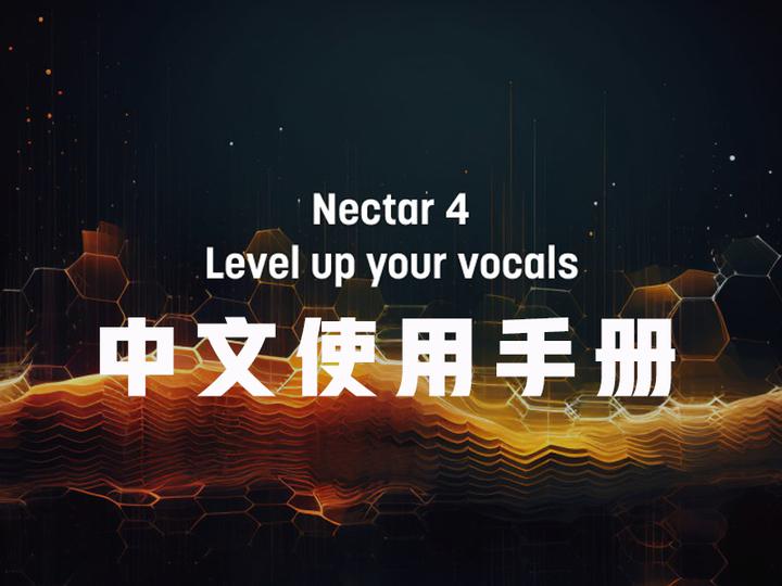 iZotope Nectar 4 中文使用手册（预览版） - 知乎