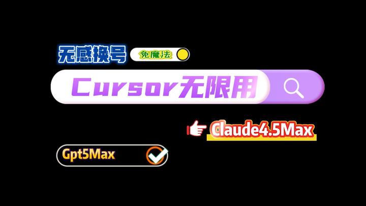 10月零基础Cursor无限续杯保姆级教程！畅享Claude4.5Max额度自由！ - 知乎