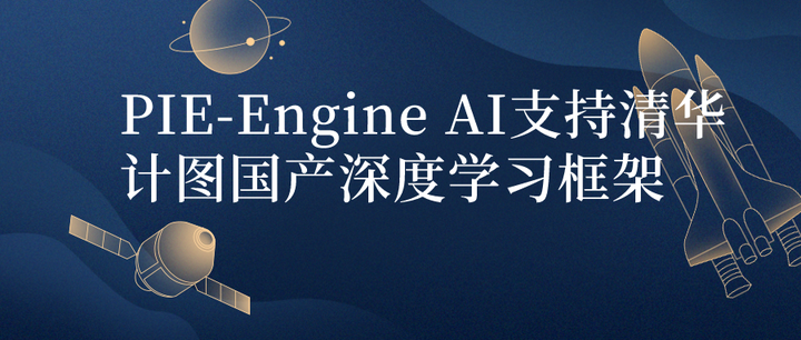 PIE-Engine AI支持清华计图国产深度学习框架 - 知乎