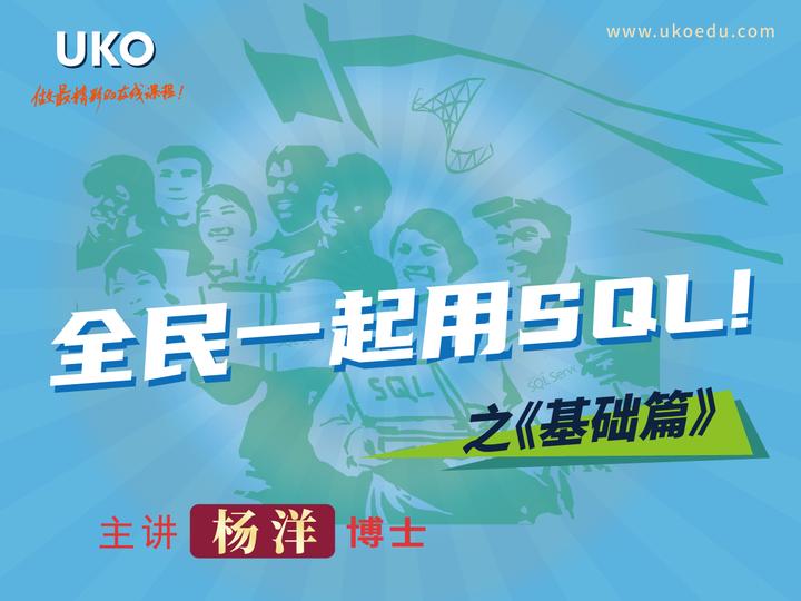 课：杨洋-全民一起用SQL基础篇【笔记】 - 知乎