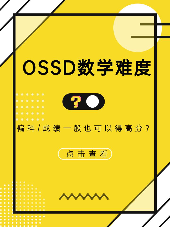 OSSD数学课程难度如何？偏科或者成绩一般的学生也可以得高分？ - 知乎