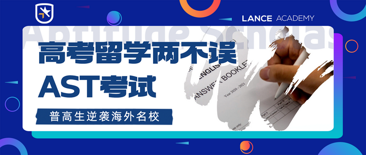 普高生们，高考和海外名校都想要？AST考试让你鱼和熊掌兼得！ - 知乎