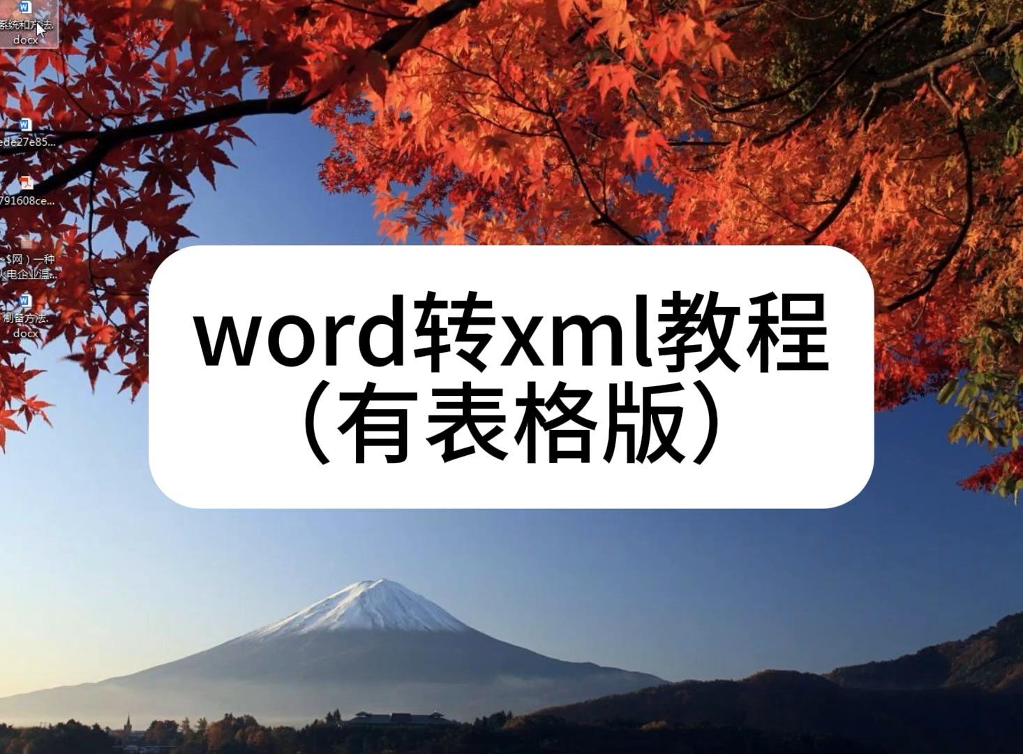 不用编辑器也可以word转xml（专利流程必看） - 知乎