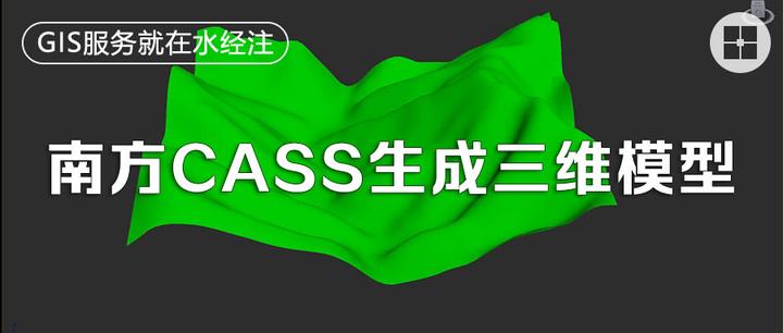 使用南方CASS将DAT数据生成三维模型的详细步骤 - 知乎