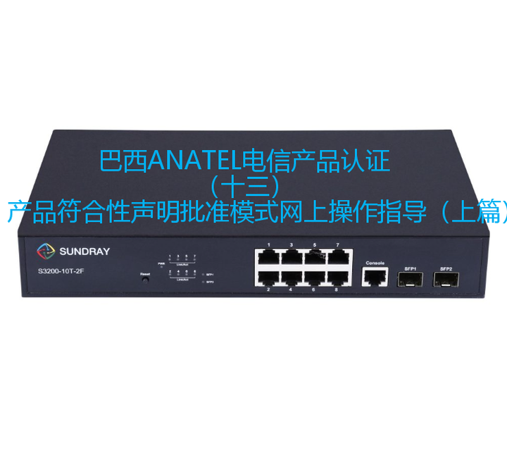 巴西ANATEL电信产品认证（十三）产品符合性声明批准模式网上操作指南（上篇） - 知乎